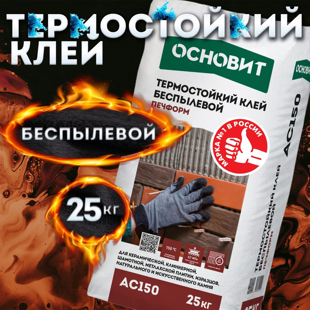 Термостойкий клей ОСНОВИТ ПЕЧФОРМ AC150 (25 кг) купить на OZON по низкой цене (317379799)