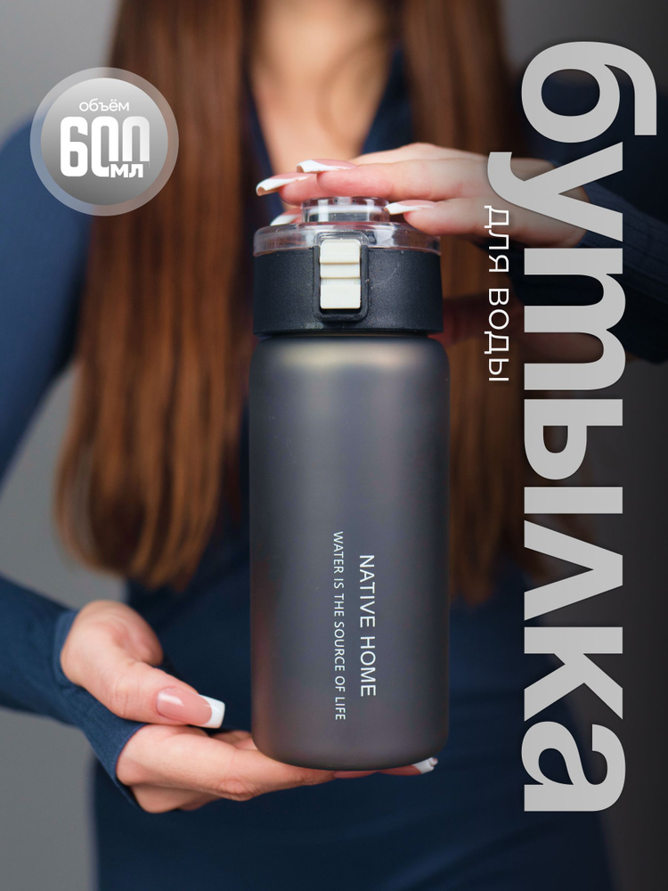 Native Home Спортивная бутылка, 600 мл купить на OZON по низкой цене ...