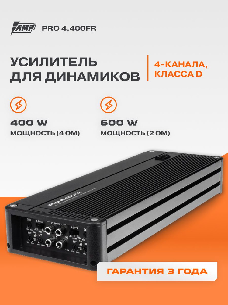 Усилитель 4 канальный AMP PRO 4.400FR / Усилитель для авто купить на ...