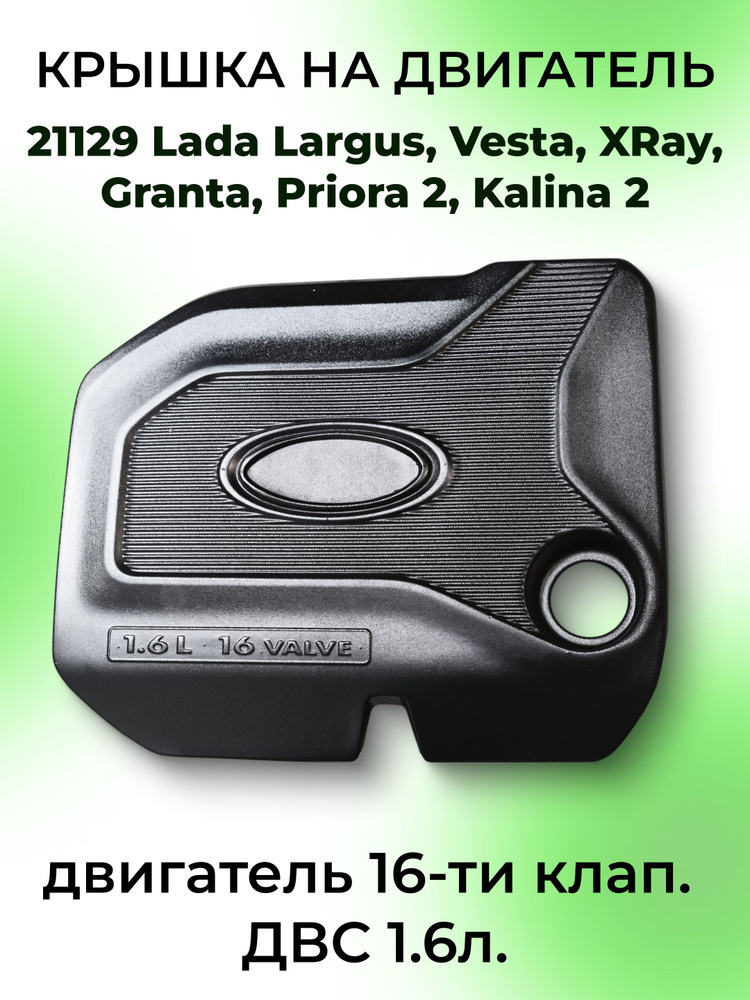 Крышка двигателя 16кл 21129 Lada Vesta, XRay, Granta, Largus, Priora 2, Kalina 2 экран на ...