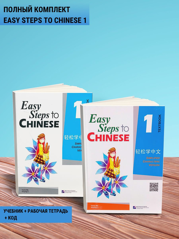 Easy steps to chinese 1: учебник + рабочая тетрадь + код с аудио ...