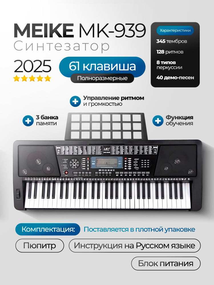 Синтезатор MK-939, 61 клавиша, Meike купить на OZON по низкой цене ...