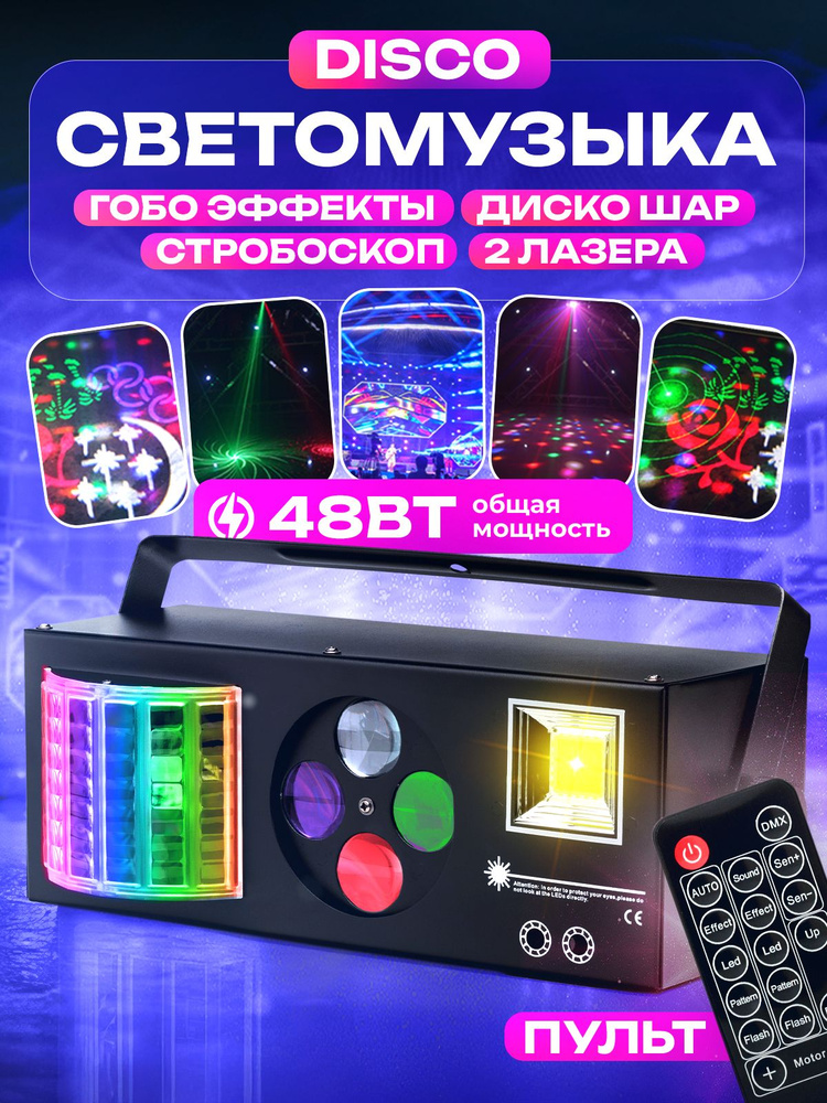 Светомузыка для дискотеки с пультом управления, диско лазер, стробоскоп ...
