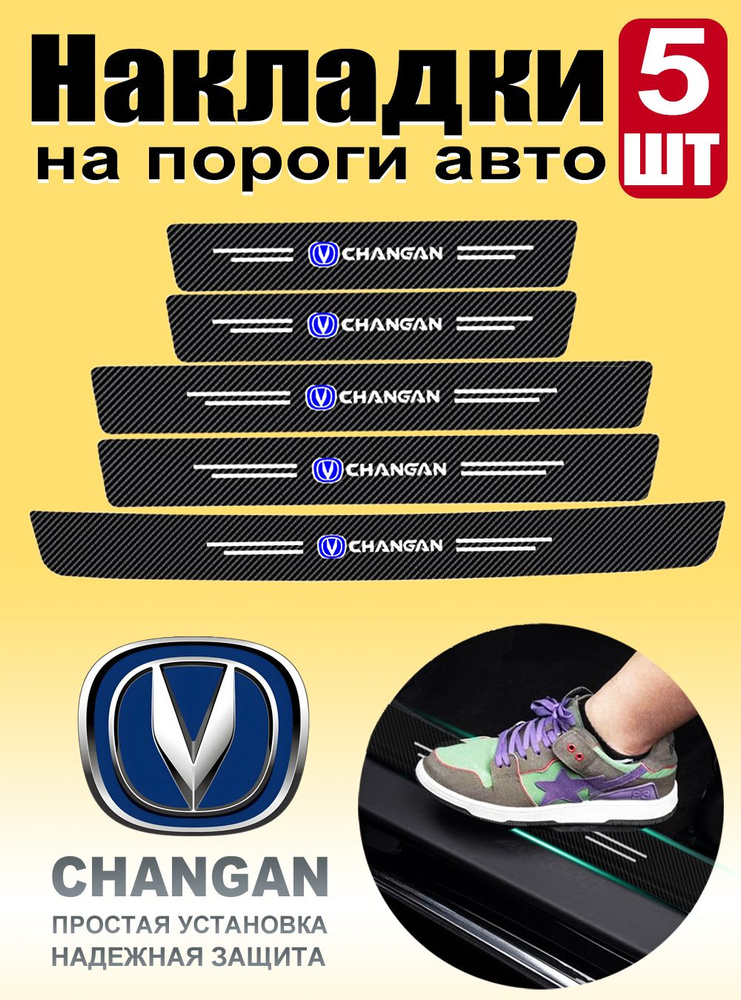 Накладки на пороги для автомобилей Changan CS55 Plus , Uni V, Uni K, CS35 Plus , CS75+ , UNIT ...