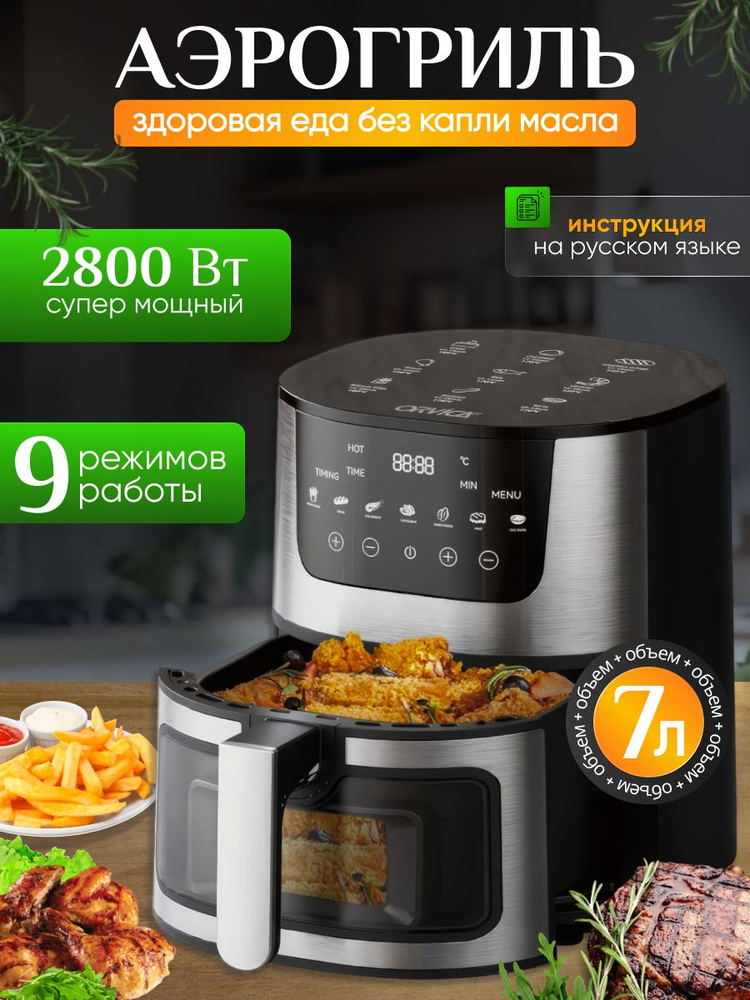 Аэрогриль электрический, сенсорный 7 литров, 2800 вт купить на OZON по низкой цене (1876285715)