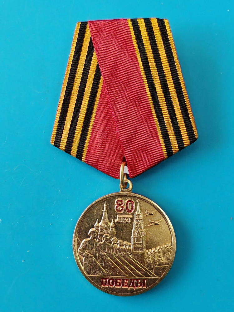 Медаль "80 лет Победы в Великой отечественной войне" с удостоверением ...