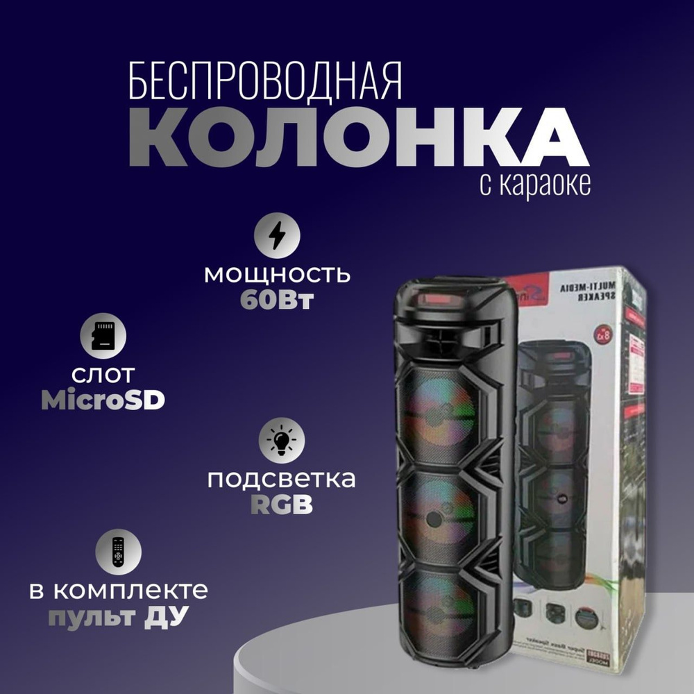 Беспроводная большая колонка с караоке (напольная, настольная)ZQS-8301 (8"х3)/ портативная ...