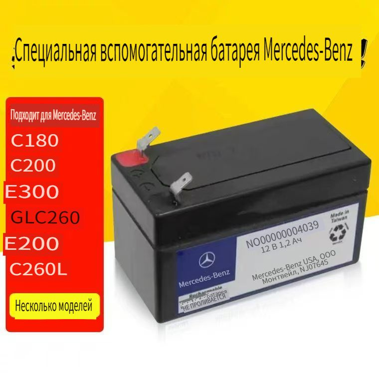 N000000004039 Вспомогательный аккумулятор 12 В 1,2 Ач для Mercedes Benz ...