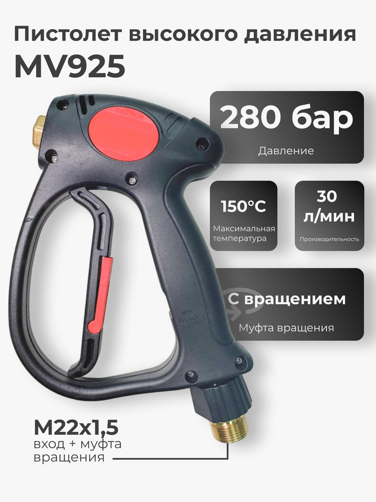 Пистолет для мойки MV925 М22 х 1,5 с вращением купить на OZON по низкой ...
