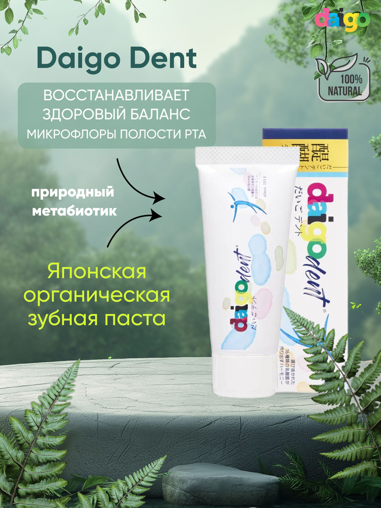 Зубная паста для детей и взрослых Дайго Дент без фтора для чувствительных зубов, 80 г купить на ...