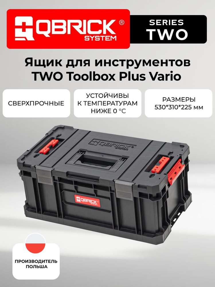 Ящик Qbrick System TWO Toolbox Plus Vario купить на OZON по низкой цене (827615487)