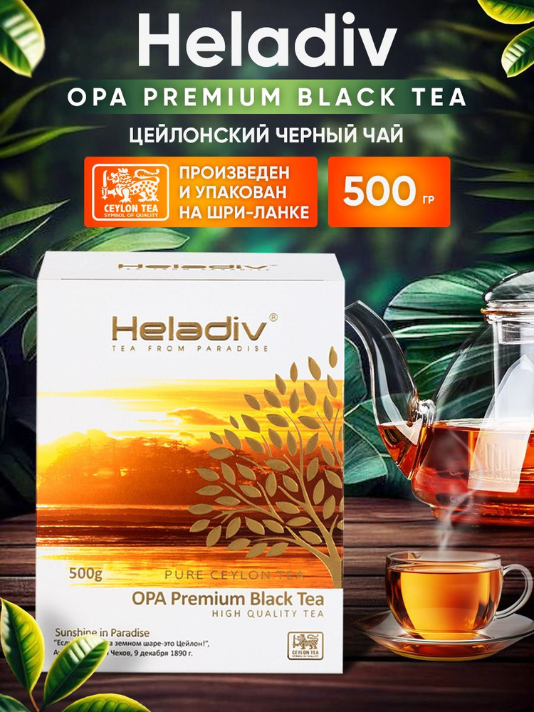 Heladiv OPA Premium Black tea чай черный листовой, 500 гр купить на ...