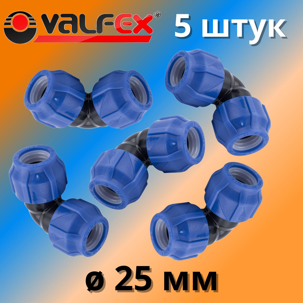 Угол (отвод) ПНД обжимной (компрессионный) 25 мм VALFEX, Россия (5 штук) купить на OZON по ...