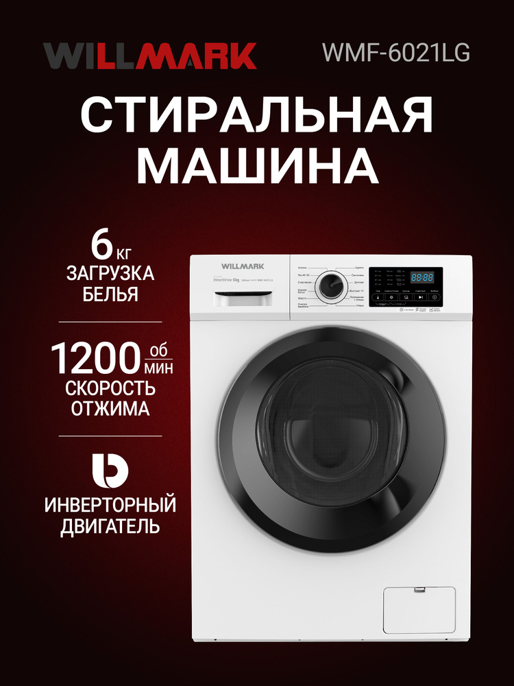 Стиральная машина WILLMARK WMF-6021LG (INVERTER DIRECT DRIVE 6кг/1200 ...