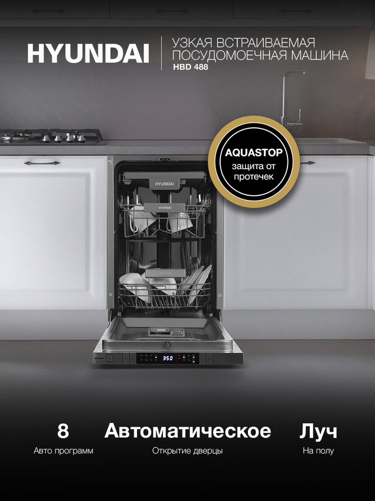 HYUNDAI Встраиваемая посудомоечная машина Узкая 45 см HBD 488, 3 ...
