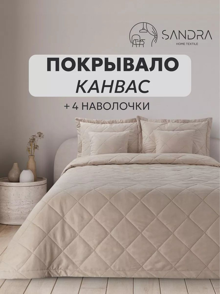 Покрывало с наволочками Sandra Home Textile Покрывало канвас 260x 240 ...