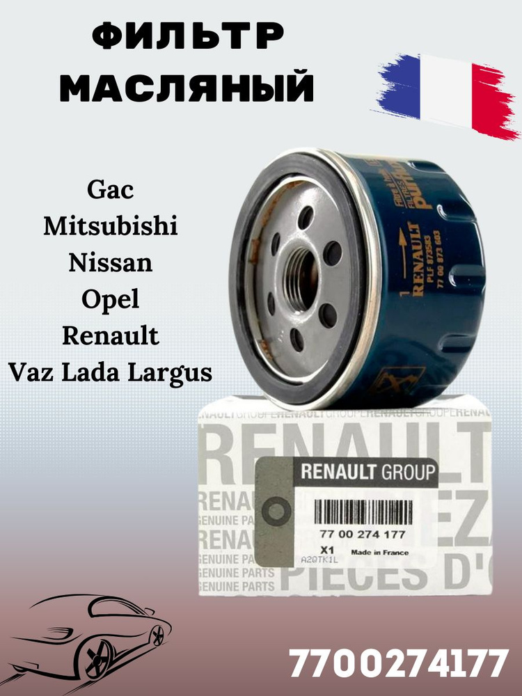Фильтр масляный Renault оригинал 7700274177 на Рено Логан / Сандеро ...