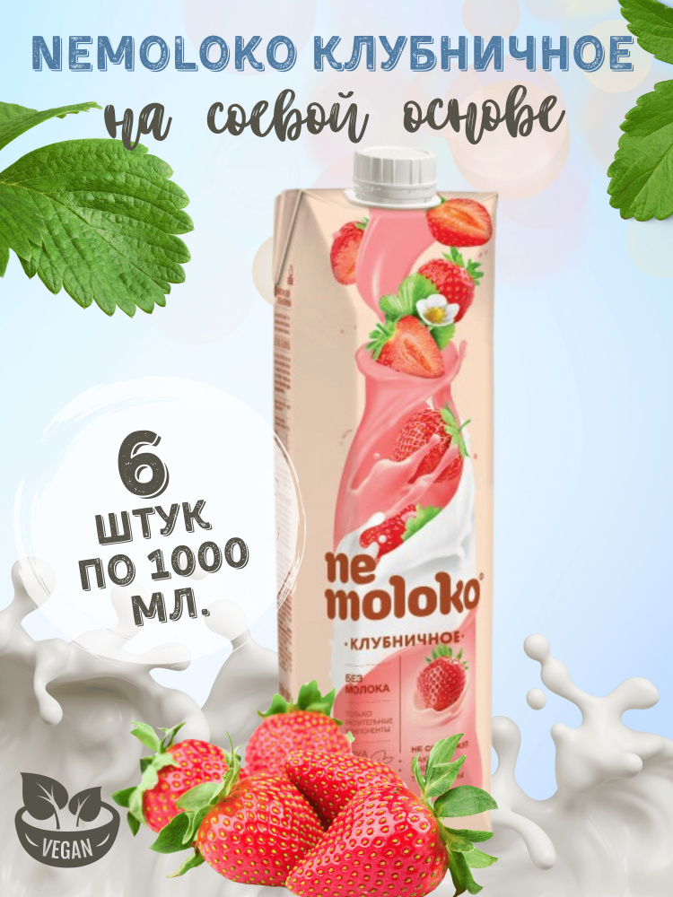 Напиток Nemoloko Клубничное 1000 мл х 6 шт купить на OZON по низкой цене (1914550348)