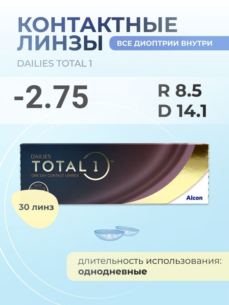 Alcon Контактные линзы с диоптриями, -2.75, 8.5, 1 день купить на OZON ...