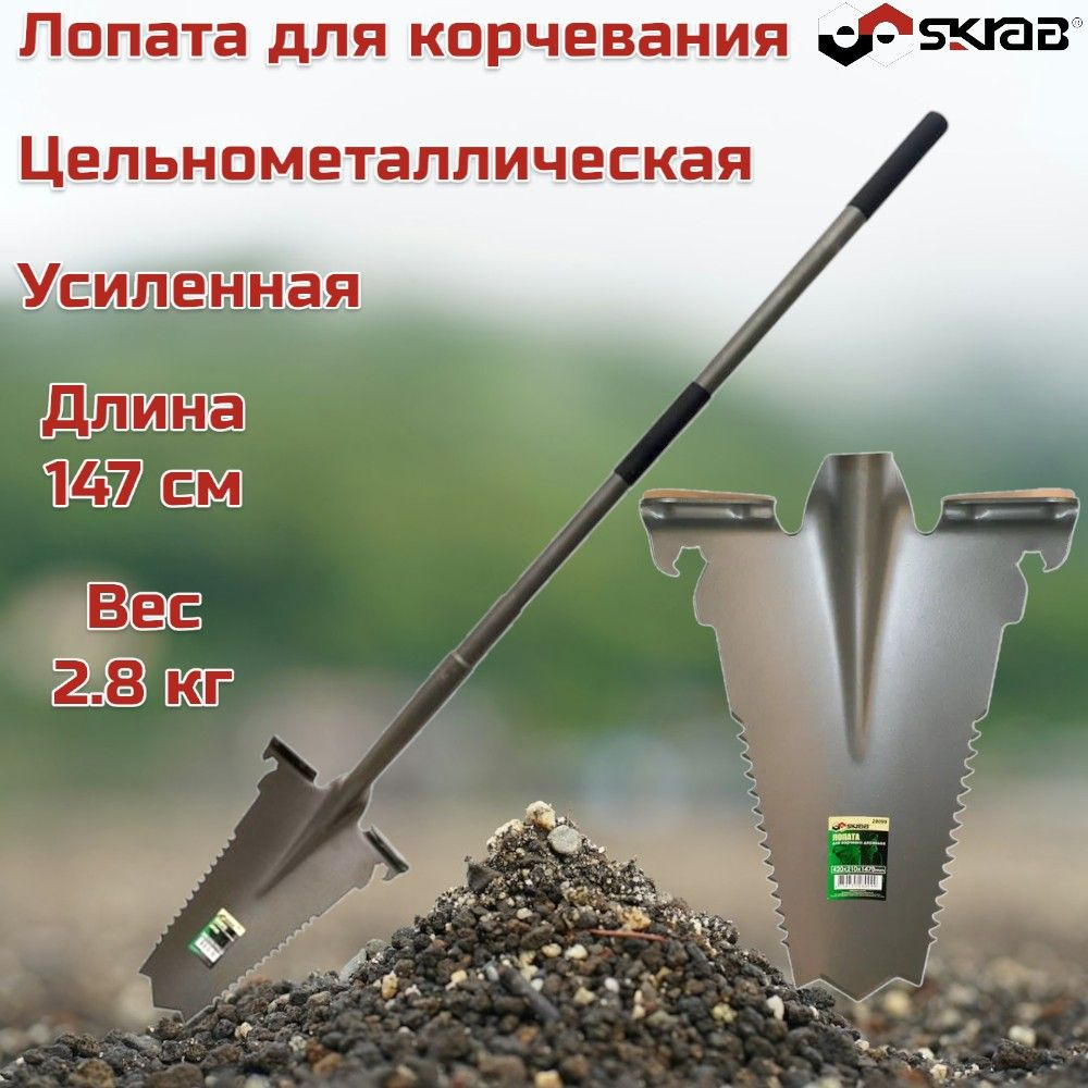 Лопата для корчевания усиленная Skrab 28099 купить на OZON по низкой ...