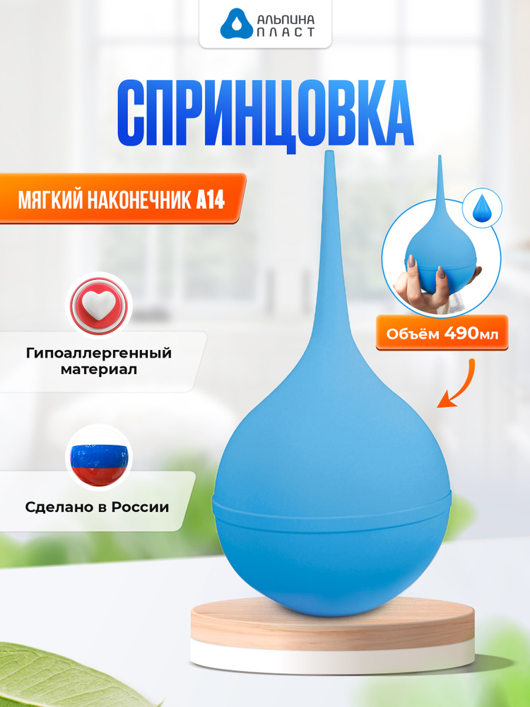 Спринцовка тип А №14, 490 мл. Альпина Пласт купить на OZON по низкой цене (247221520)