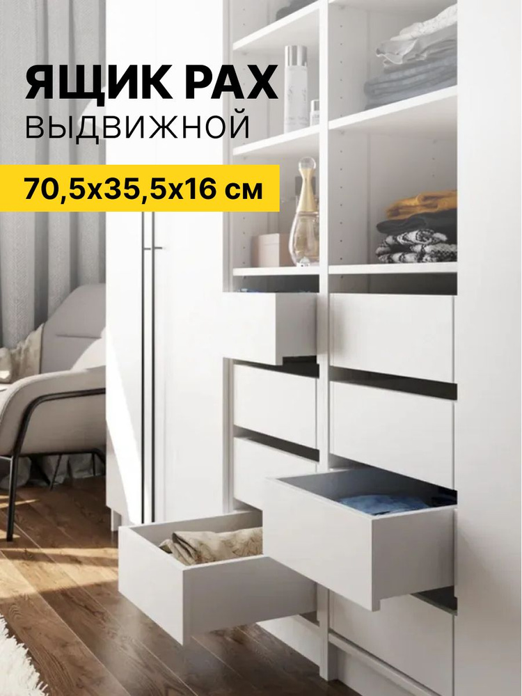 Выдвижной ящик для шкафа ПАКС (PAX IKEA), белый, 75х35 см купить на ...