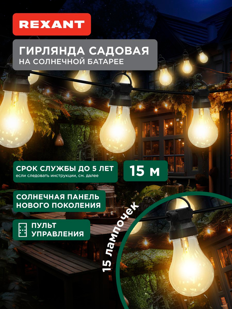 Ретро гирлянда уличная на солнечной батарее REXANT Канэри 15 м, 15 лампочек, садовая, авто ...