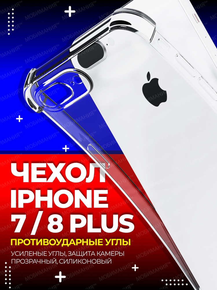 Чехол на Айфон 7 Plus 8 Plus прозрачный силиконовый противоударный с усиленными углами iPhone 7 ...