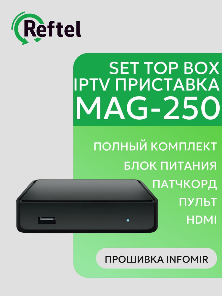 Медиаплеер IPTV ТВ приставка Set-Top-Box MAG-250 Infomir, DC 5.5 мм ...