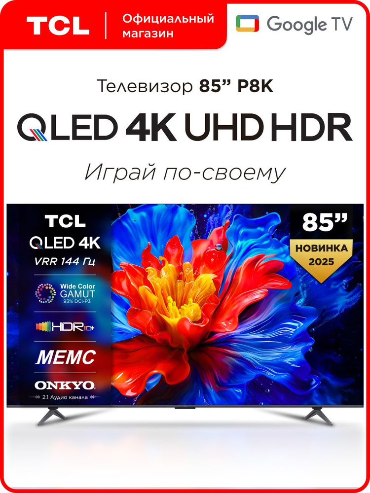 TCL Телевизор P8K 85" 4K UHD, черно-серый купить на OZON по низкой цене (1934827463)