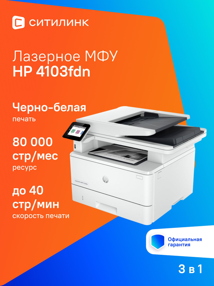 HP Laserjet Pro 4103FDN купить на OZON по низкой цене