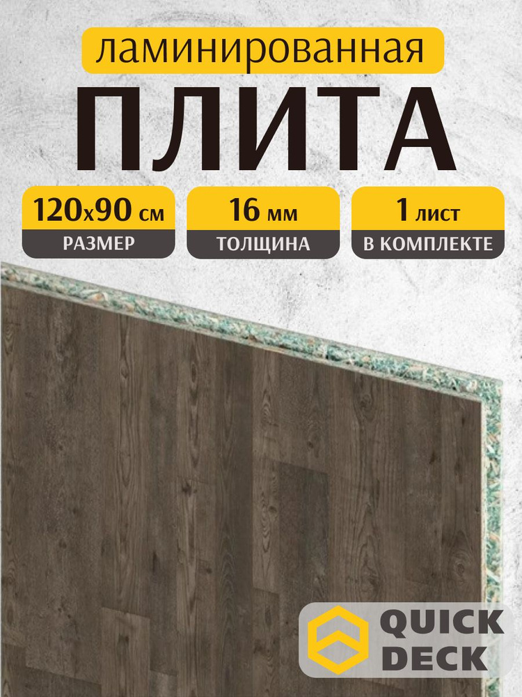 ЛДСП QuickDeck 1200х900х16 Эдинбург Ecofloor купить на OZON по низкой цене (1937997253)
