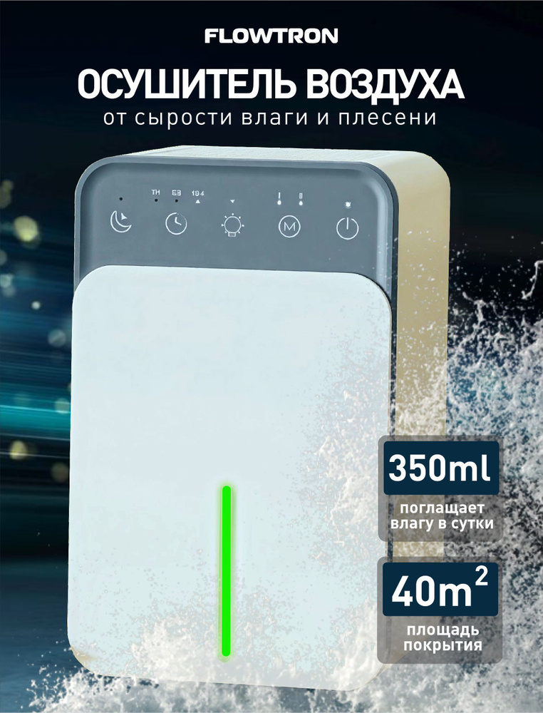 Flowtron Осушитель воздуха для дома от сырости, плесени, грибка, с ...