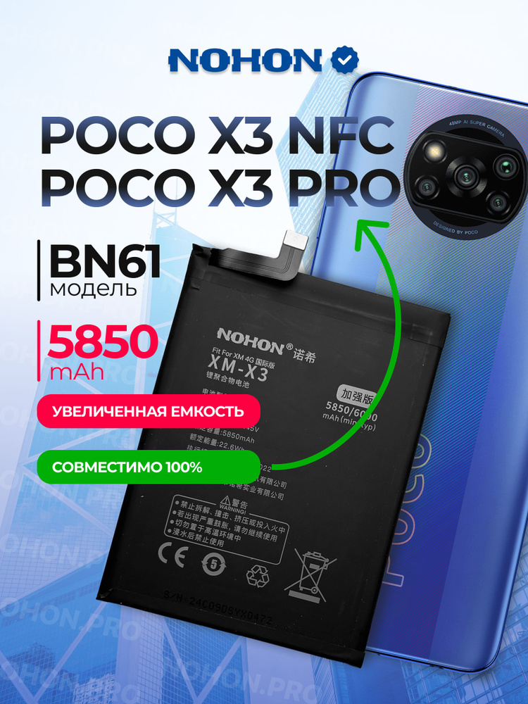 Аккумулятор для Xiaomi BN61, POCO X3 NFC, POCO X3 PRO - 5850mAh, Nohon ...