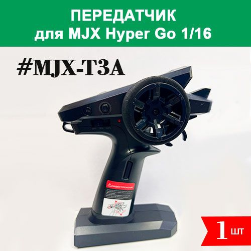 MJX-T3A Передатчик для автомоделей MJX 16108/M162/M163 купить на OZON ...