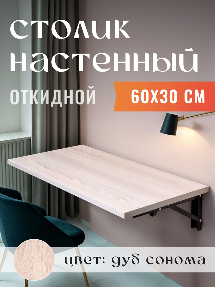 Подвесной стол Откидной полка60, 60х30х12 см купить c доставкой на OZON ...