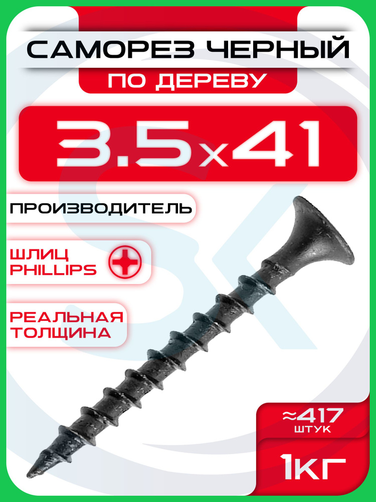 Саморезы по дереву, черные 3,5 х 41 мм (417 шт/1 кг) купить на OZON по низкой цене (1655952093)