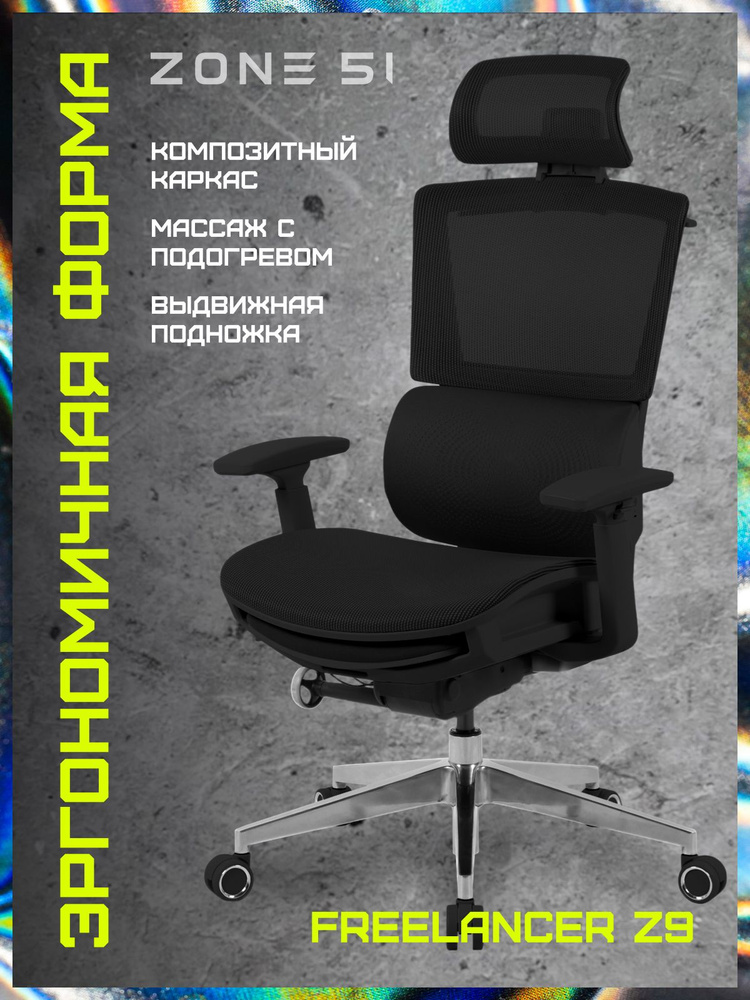 Кресло компьютерное с массажем ZONE 51 FREELANCER Z9 Black купить на OZON по низкой цене ...