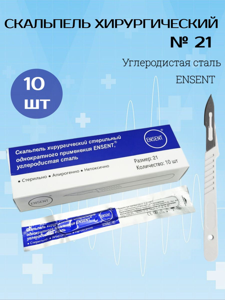 ENSENT Скальпель медицинский 21, 10шт купить на OZON по низкой цене ...