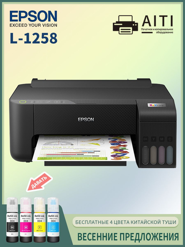 Epson Принтер струйный L1258,A4+USB+WIFI【c 4 бутылки высококачественных совместимых чернил ...