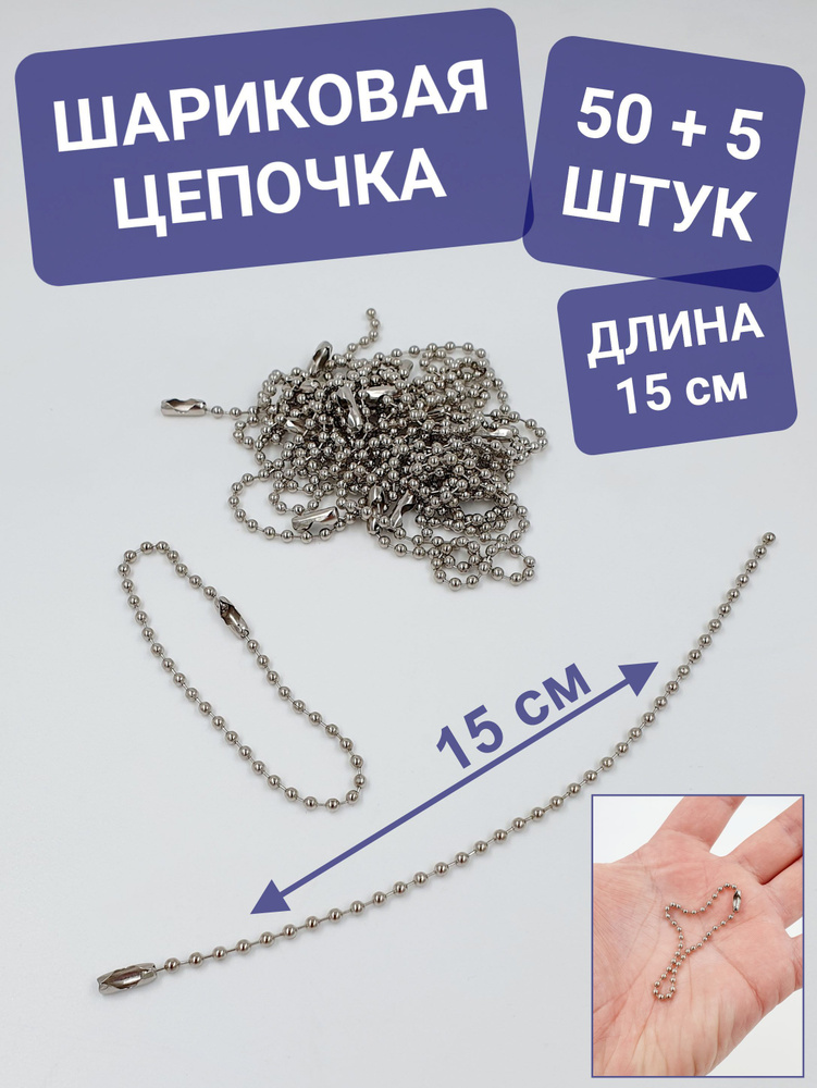 50 + 5 шт / 15 см / Шариковая цепочка с замком для брелка, ключей ...