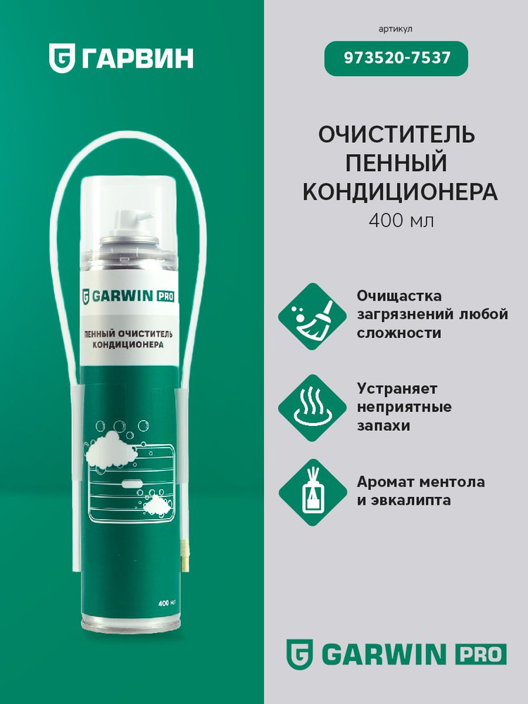 GARWIN PRO 973520-7537 Очиститель пенный кондиционера аэрозоль 400 мл ...