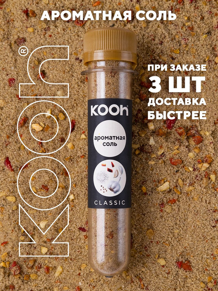 Приправа Kooh Ароматная вкусная соль с чесноком и зеленью для курицы, плова, рыбы, мяса, шашлыка ...