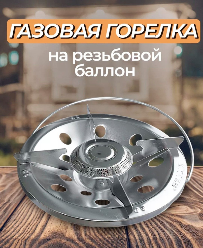 Газовая горелка для бытового баллона купить C доставкой на Ozon по