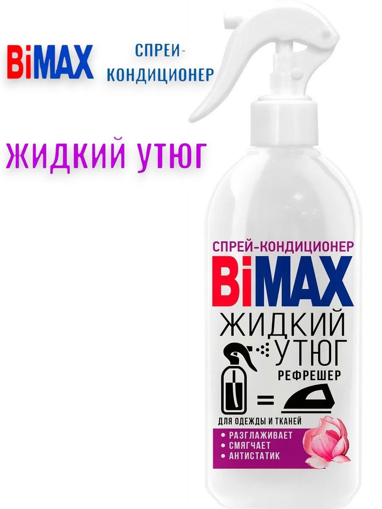 BiMAX Средство для ухода за одеждой купить на OZON по низкой цене (1999482019)