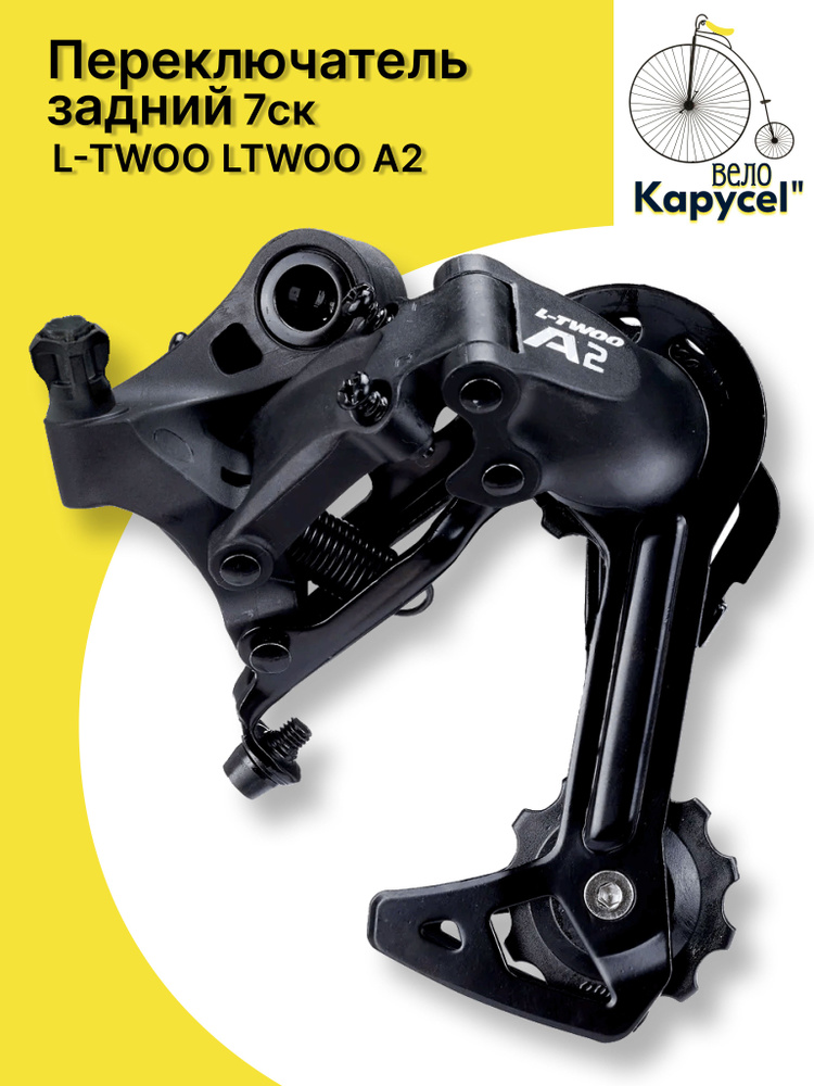 Переключатель задний для велосипеда 7 скоростей, LTWOO A2, совместим с ...