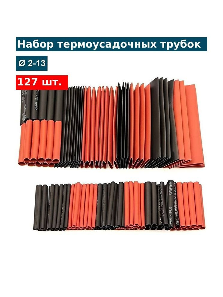 Набор термоусадочных трубок - 127 шт купить на OZON по низкой цене (1315539370)