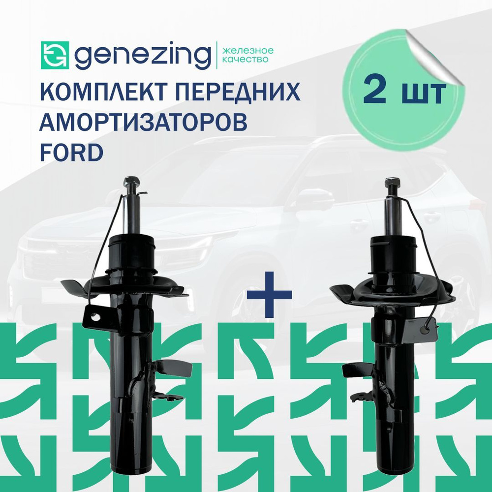 Амортизаторы передние для Форд Фокус 3 до 2014 г.в. комплект 2шт ...