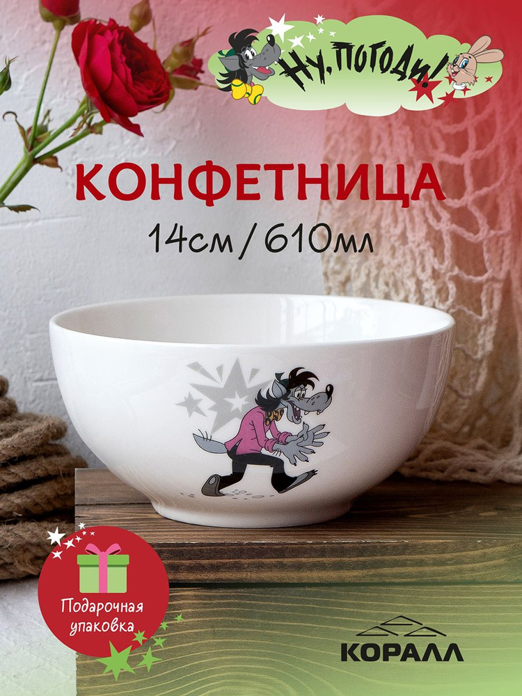 Конфетница/ салатник/ миска в подарочной упаковке 610мл/14см "Ну ...