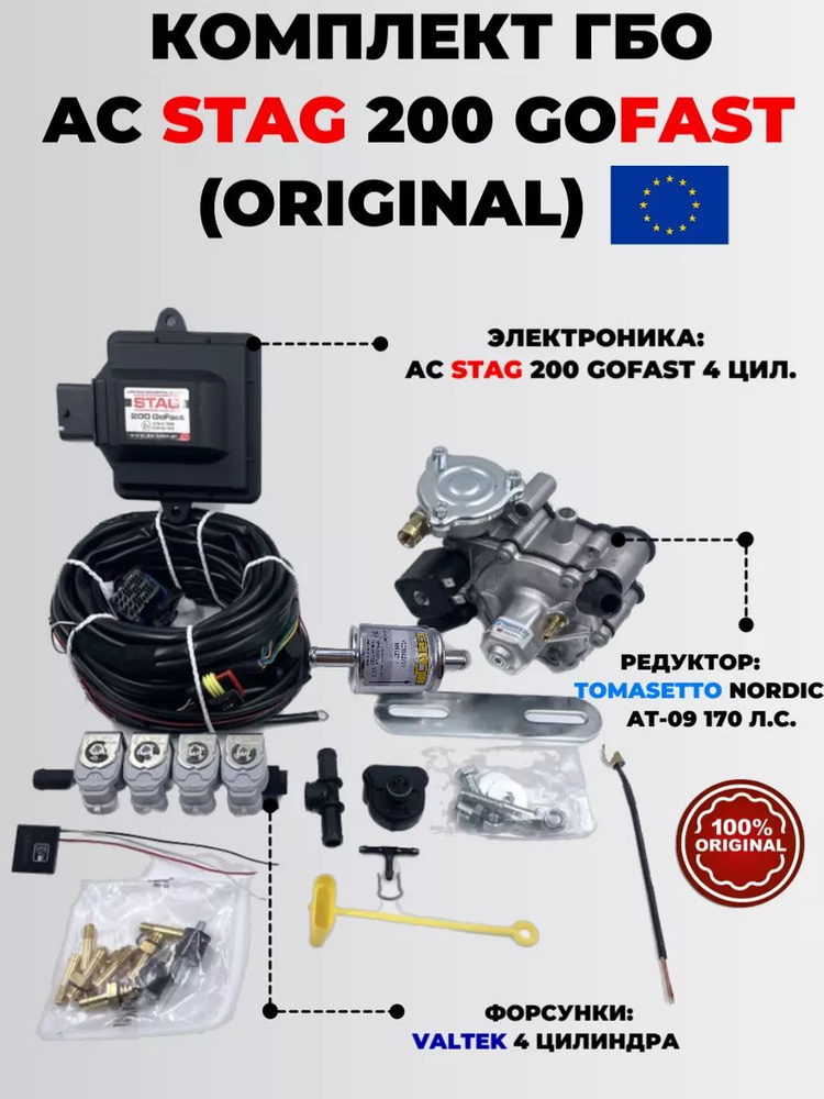 Комплект ГБО STAG 200 GoFast (ОРИГИНАЛ) 4 цил. Подкапотка. купить на ...